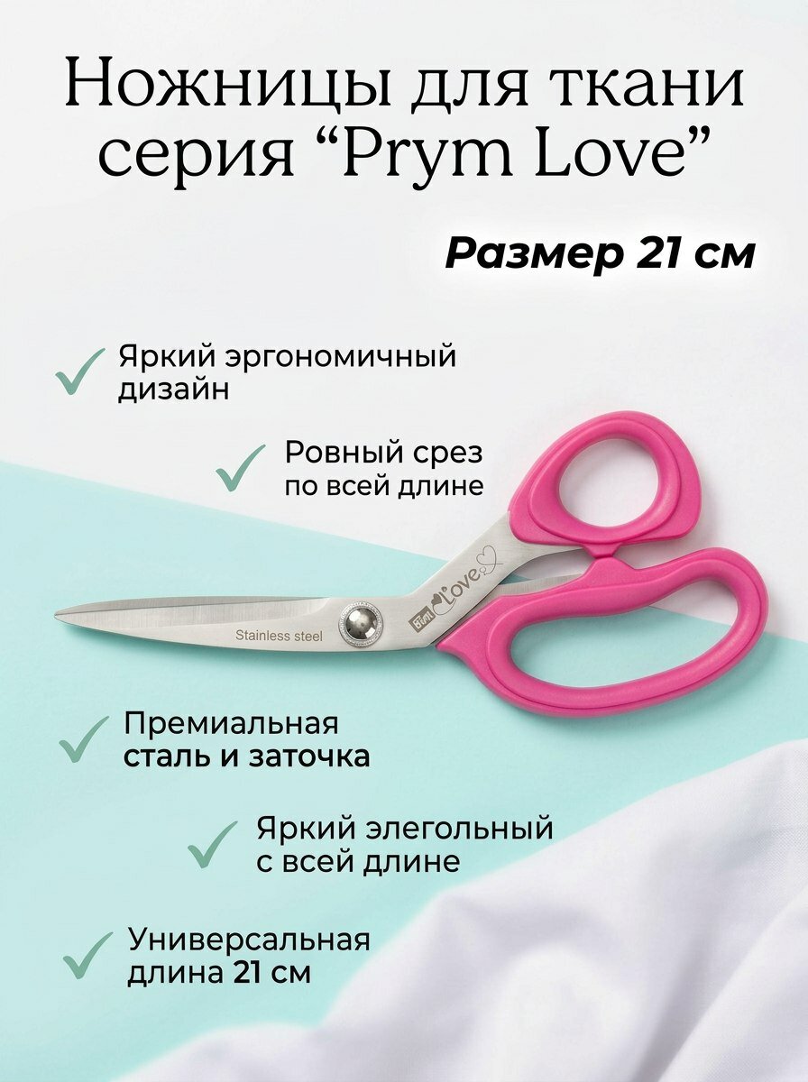 Ножницы для ткани, длина 21см, ярко-розовый, 610542 , серия "Prym Love"