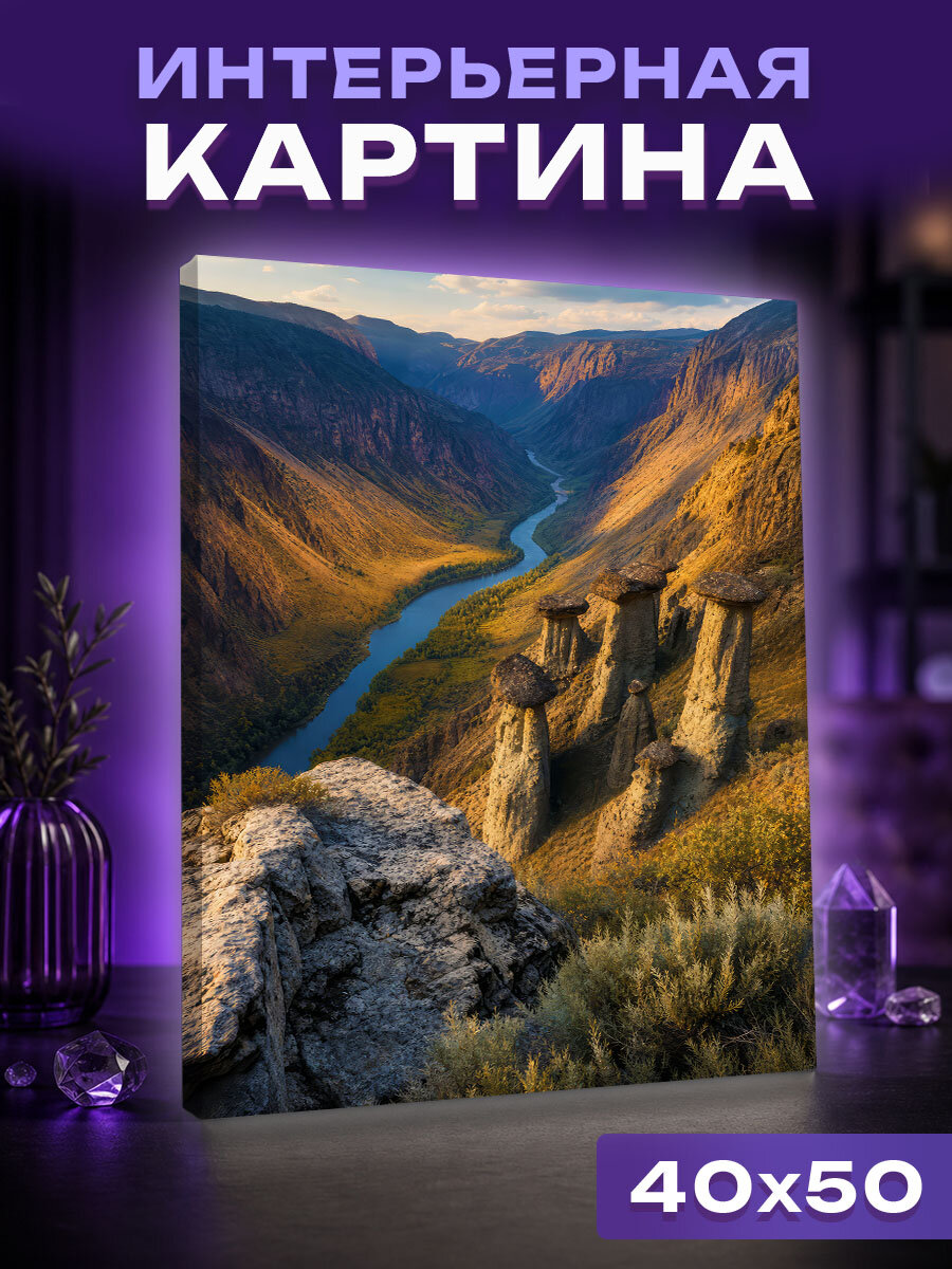 Интерьерная картина Каменные грибы Чулышмана