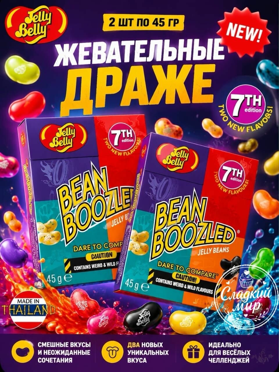 Жевательные конфеты Jelly Belly Bean Boozled /Джелли Белли Бин Бузлд, гадкие вкусы 45гр, 2шт