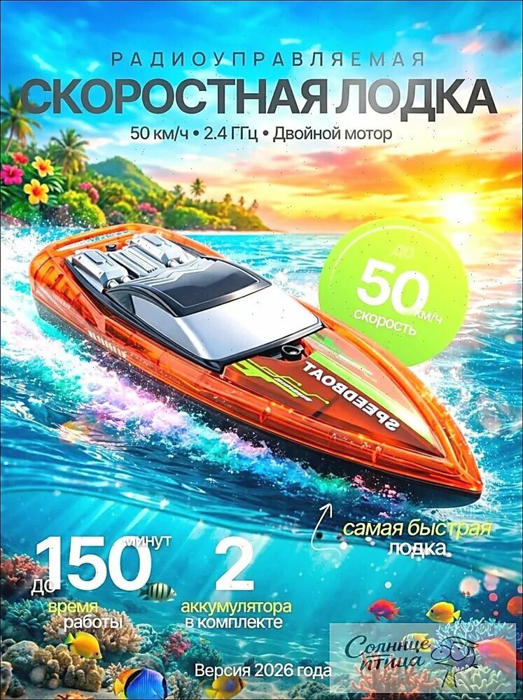 Лодка на радиоуправлении / катер радиоуправляемый + 2 аккумулятора, красная 50 км/ч