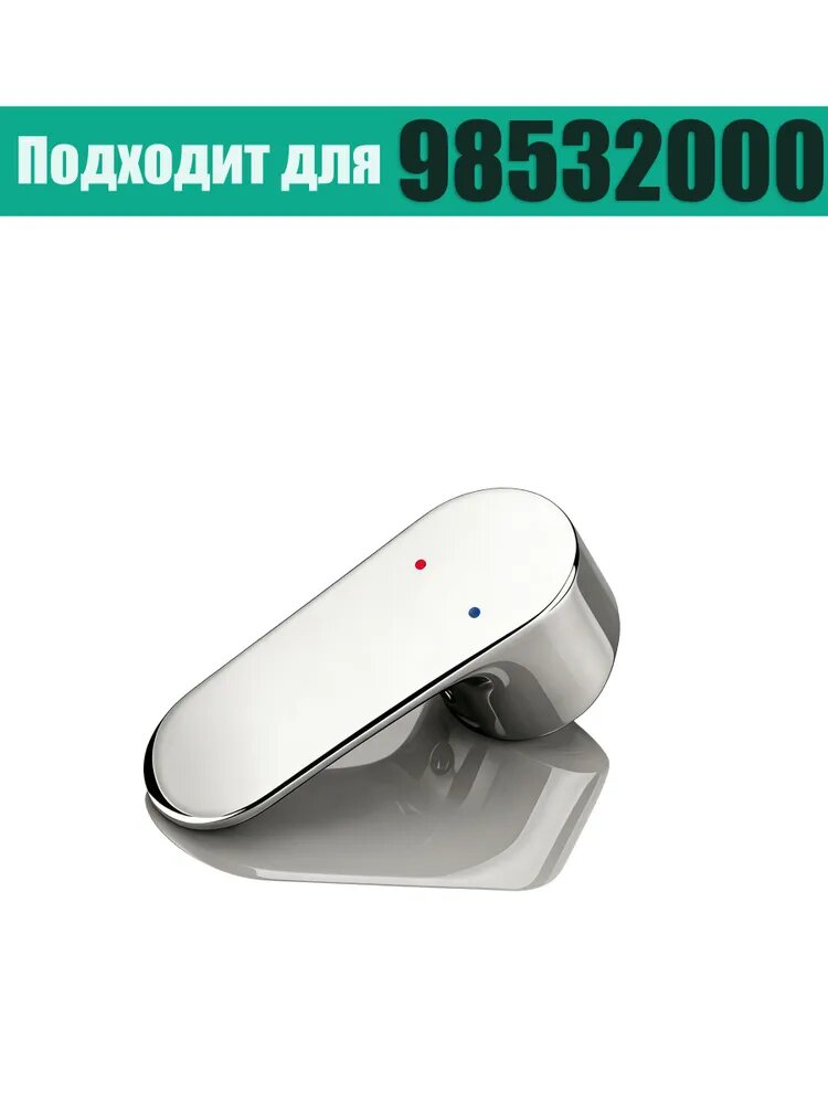 Рукоятка-рычаг Hansgrohe 98532000 для смесителя