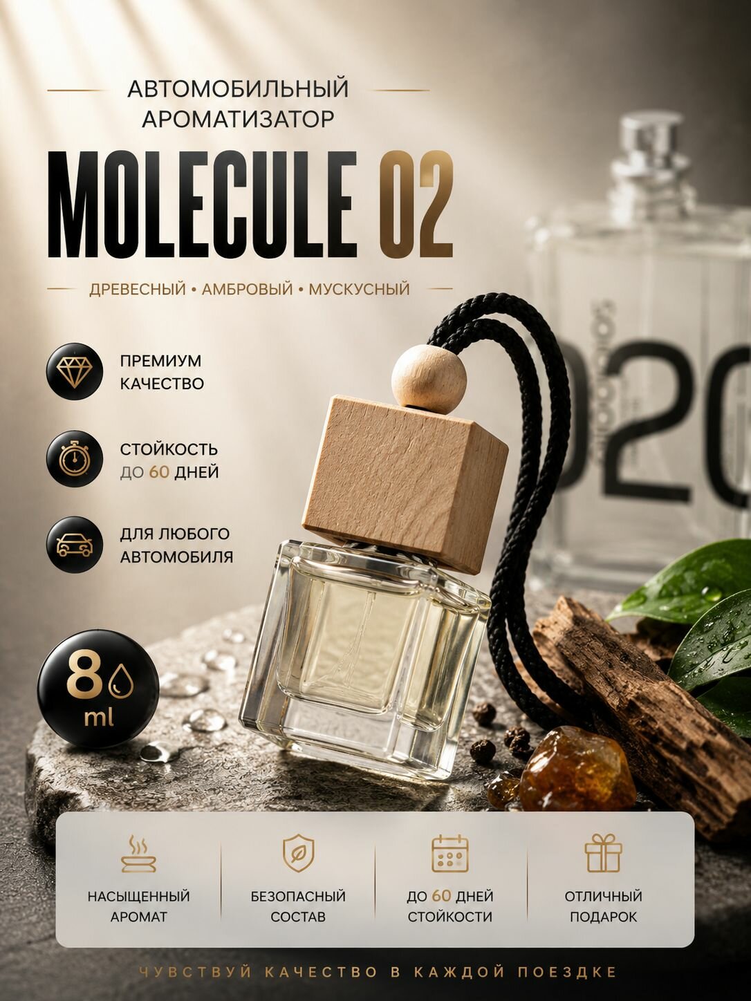 Ароматизатор для автомобиля Molecula 02 , Автопарфюм Молекула 02 , пахучка в машину 8 мл