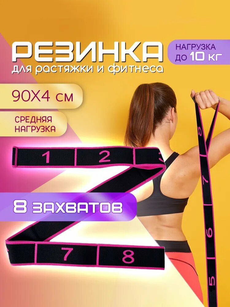 Резинка для растяжки с петлями, 8 захватов. Резинка для фитнеса. Эспандер ленточный гимнастический, для танцев. Нагрузка до 10 кг. Размер 90х4 см. Цвет розово-черный