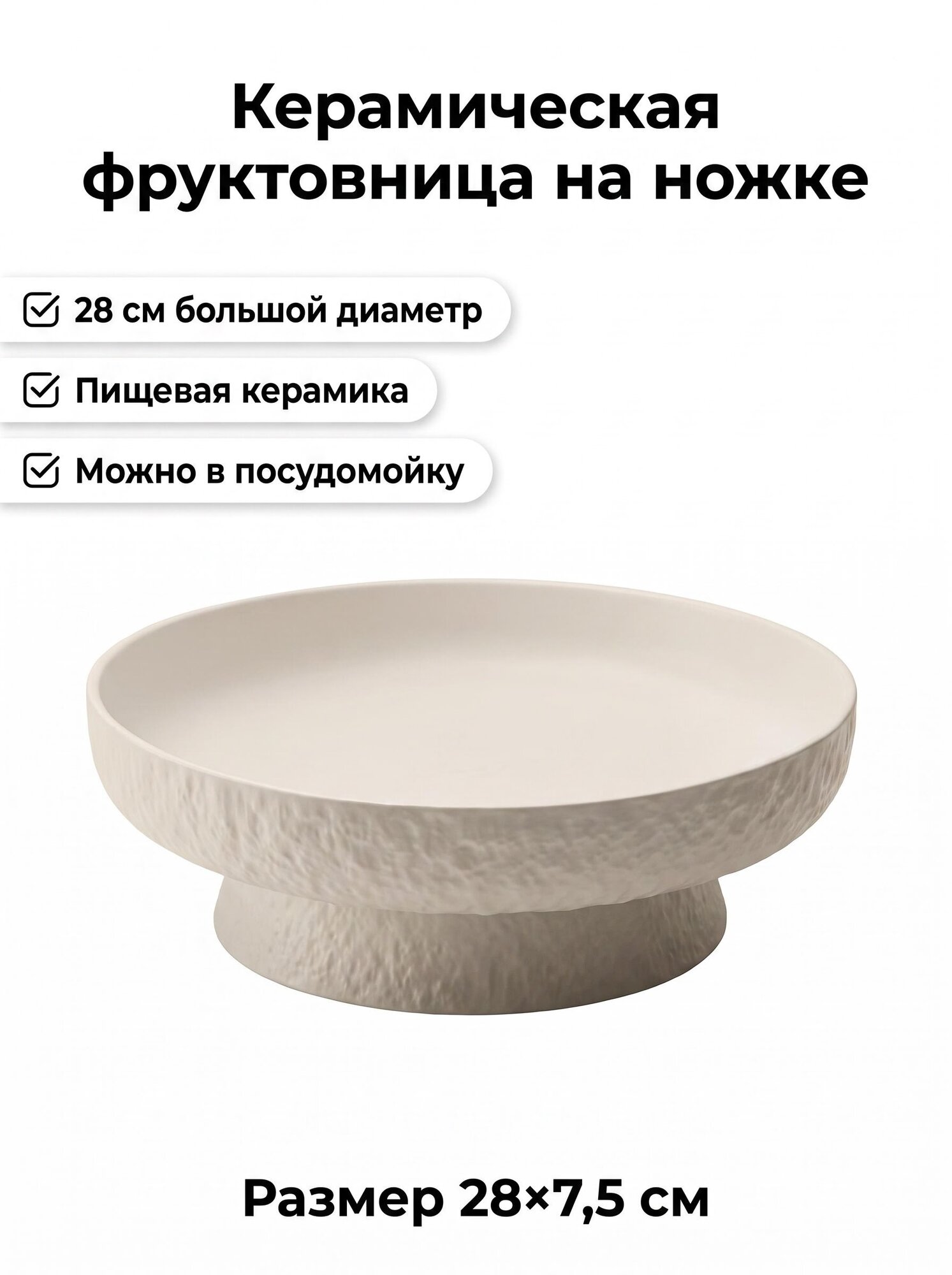 Фруктовница керамическая на ножке 28см, молочная матовая, пищевая керамика, для фруктов и десертов, для посудомойки