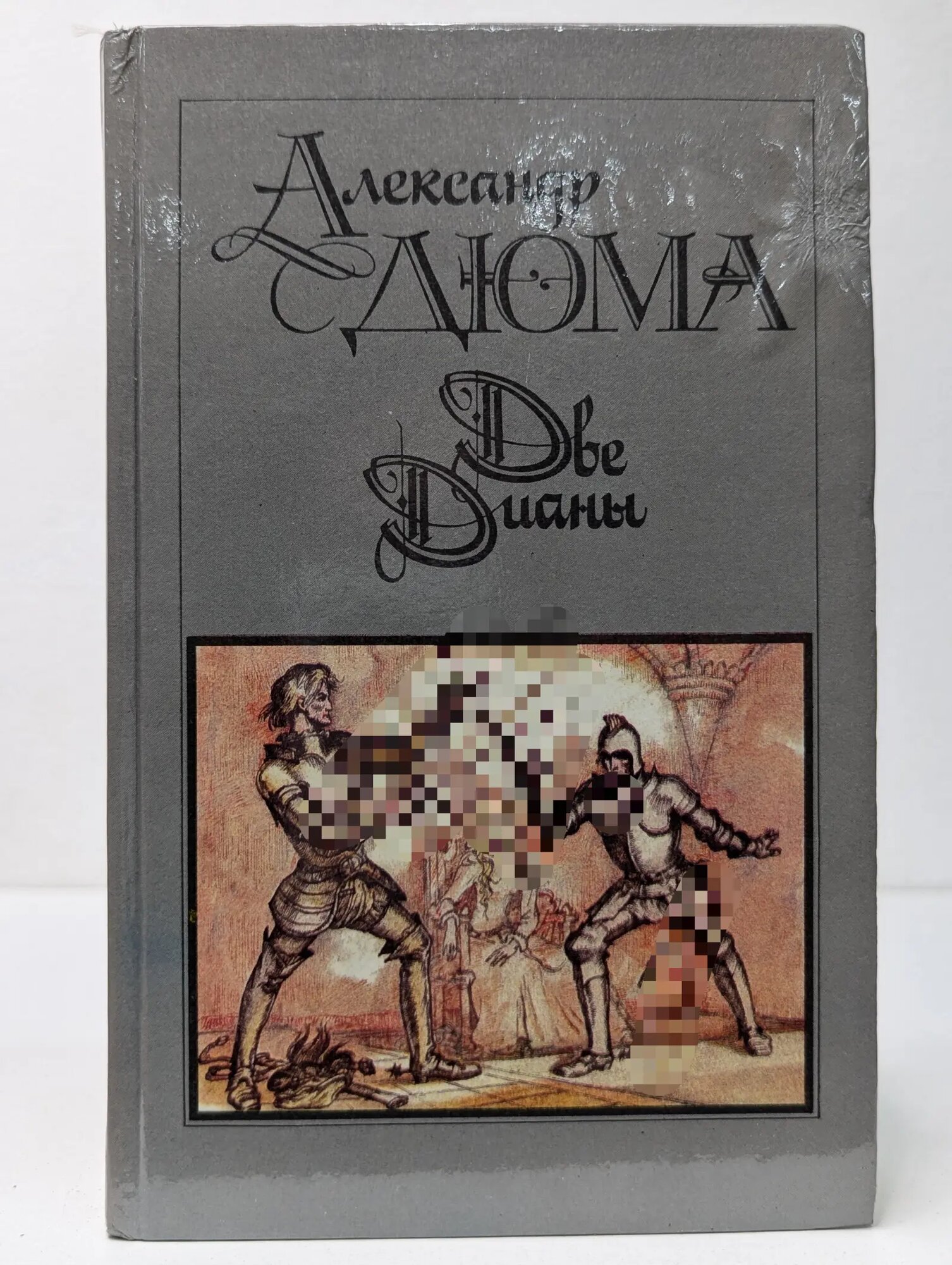 Две Дианы Дюма Александр 1990