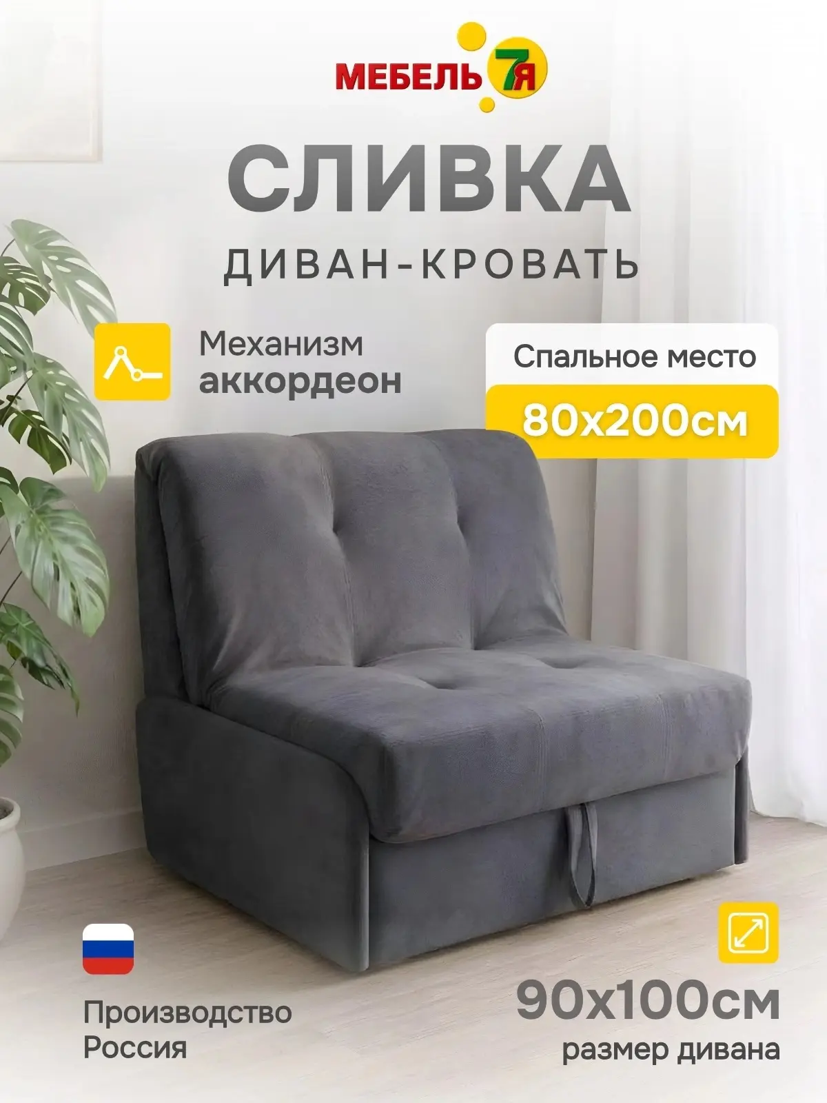 Кресло-кровать сливка, аккордеон, без подлокотников, сп. место 80*200, для ежедневного сна, съемный чехол, велюр.