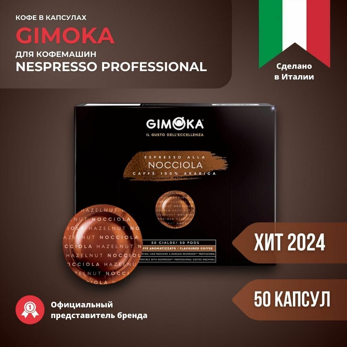 Кофе в капсулах Gimoka NOCCIOLA, жареный, молотый, для системы кофемашин Nespresso Professional, 50 шт.