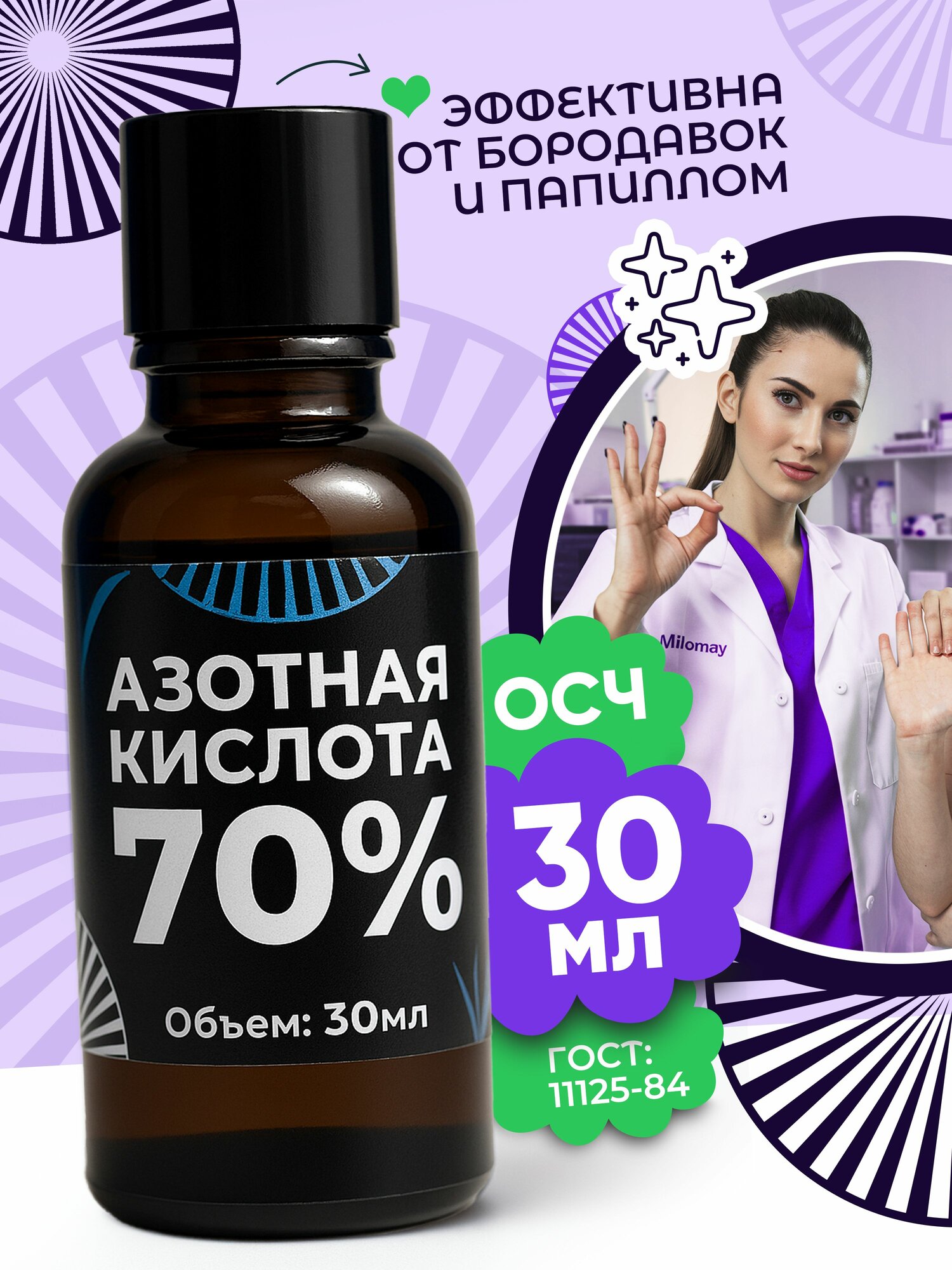 Азотная кислота 70% ОСЧ 30 мл ГОСТ 11125-84 средство от бородавок и папиллом особой чистоты удаление бородавок удаление папиллом