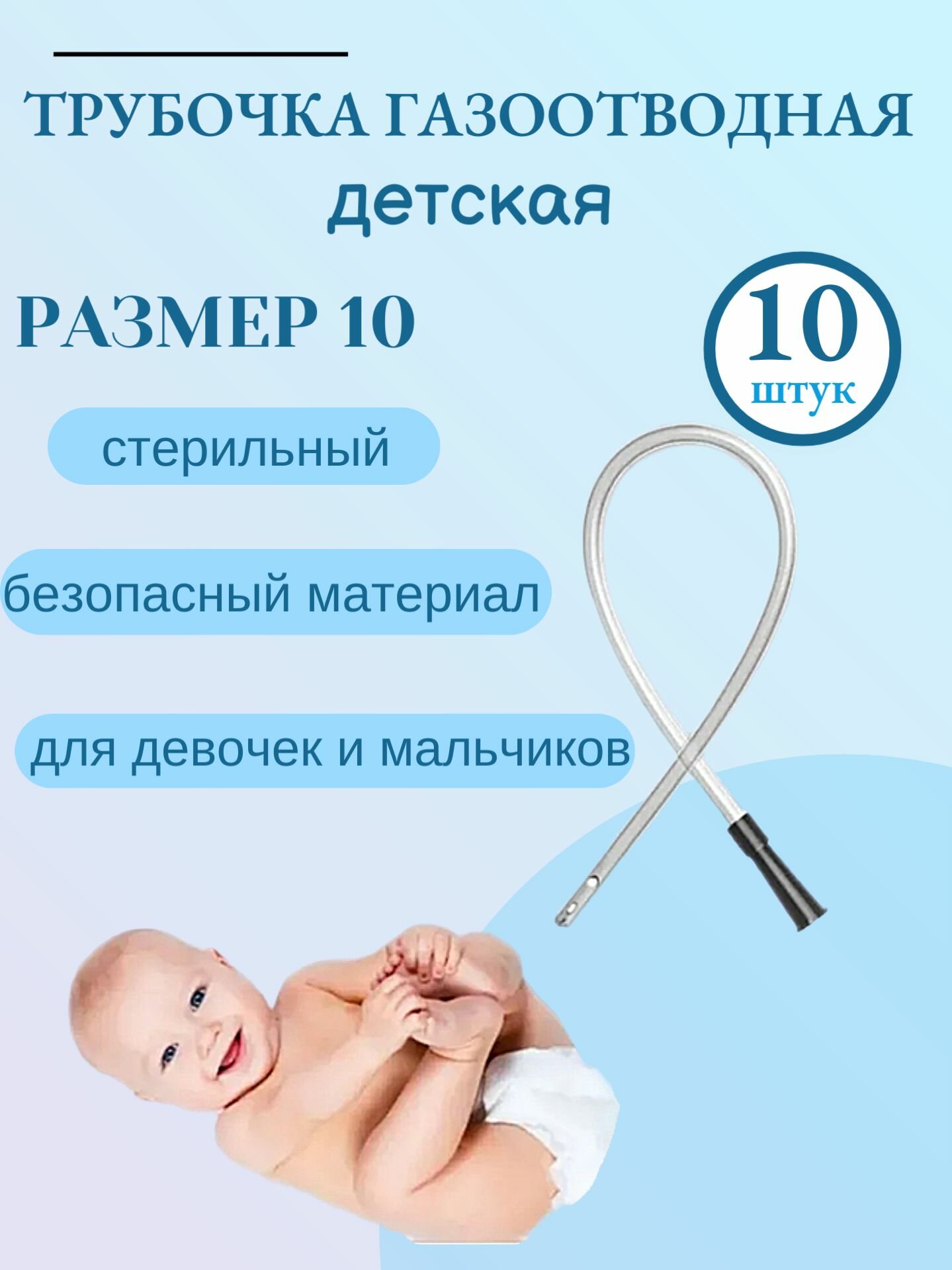 Трубка газоотводная для малышей р.10, катетер ректальный детский CH/FR 10 Inekta, 10 штук в упаковке.