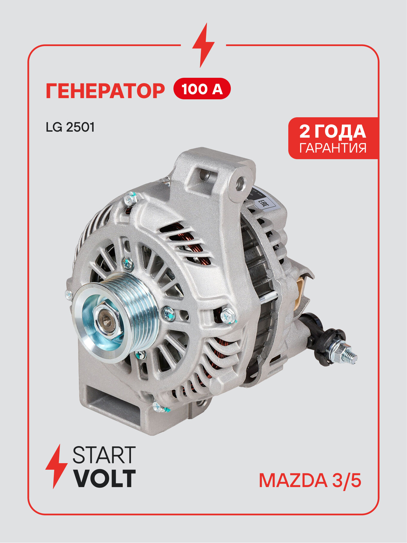 Генератор для автомобилей Mazda 3 BK (03-) / CR (05-) 100 А LG 2501
