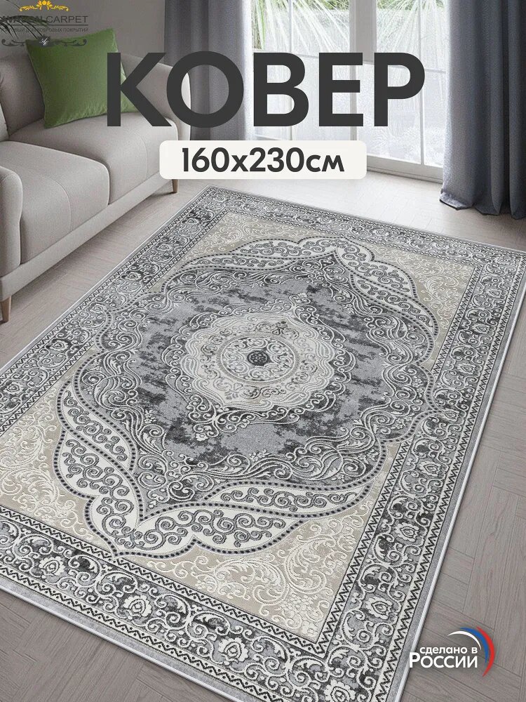 Ковер безворсовый Коврик 160x230 см