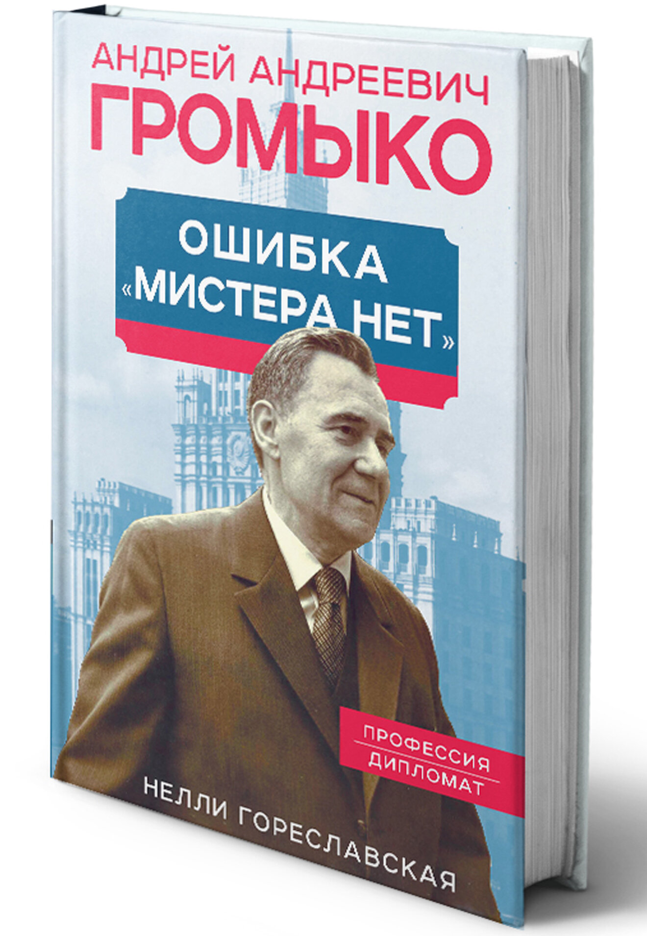 Андрей Громыко. Ошибка Мистера Нет (Профессия) _Гореславская Н. Б.