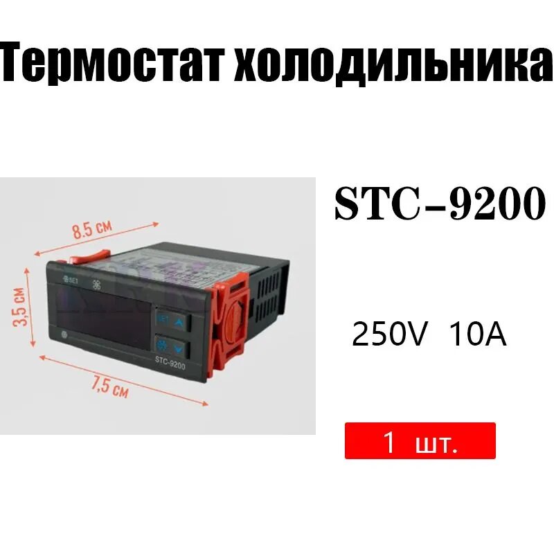 1 шт. STC-9200 HDHY Контроллер вентилятора охлаждения и размораживания 250V 10A