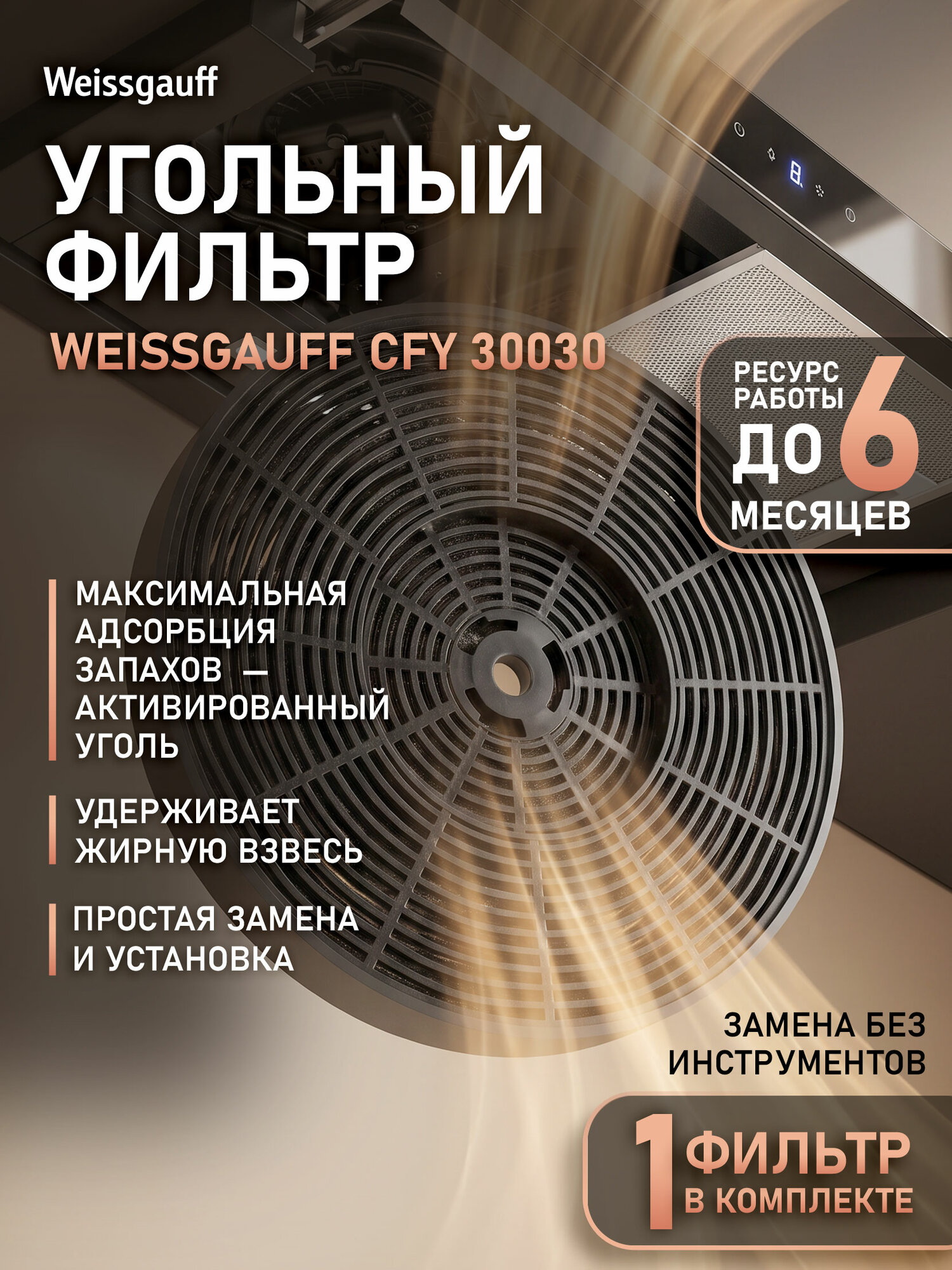 Угольный фильтр Weissgauff CFY 30030, Работа в режиме рециркуляции