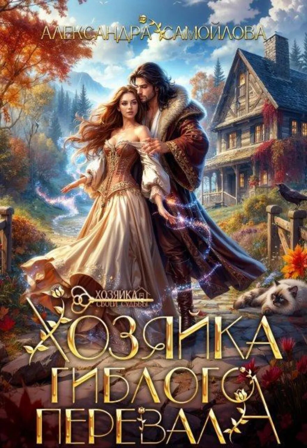 Хозяйка гиблого перевала [Цифровая книга]