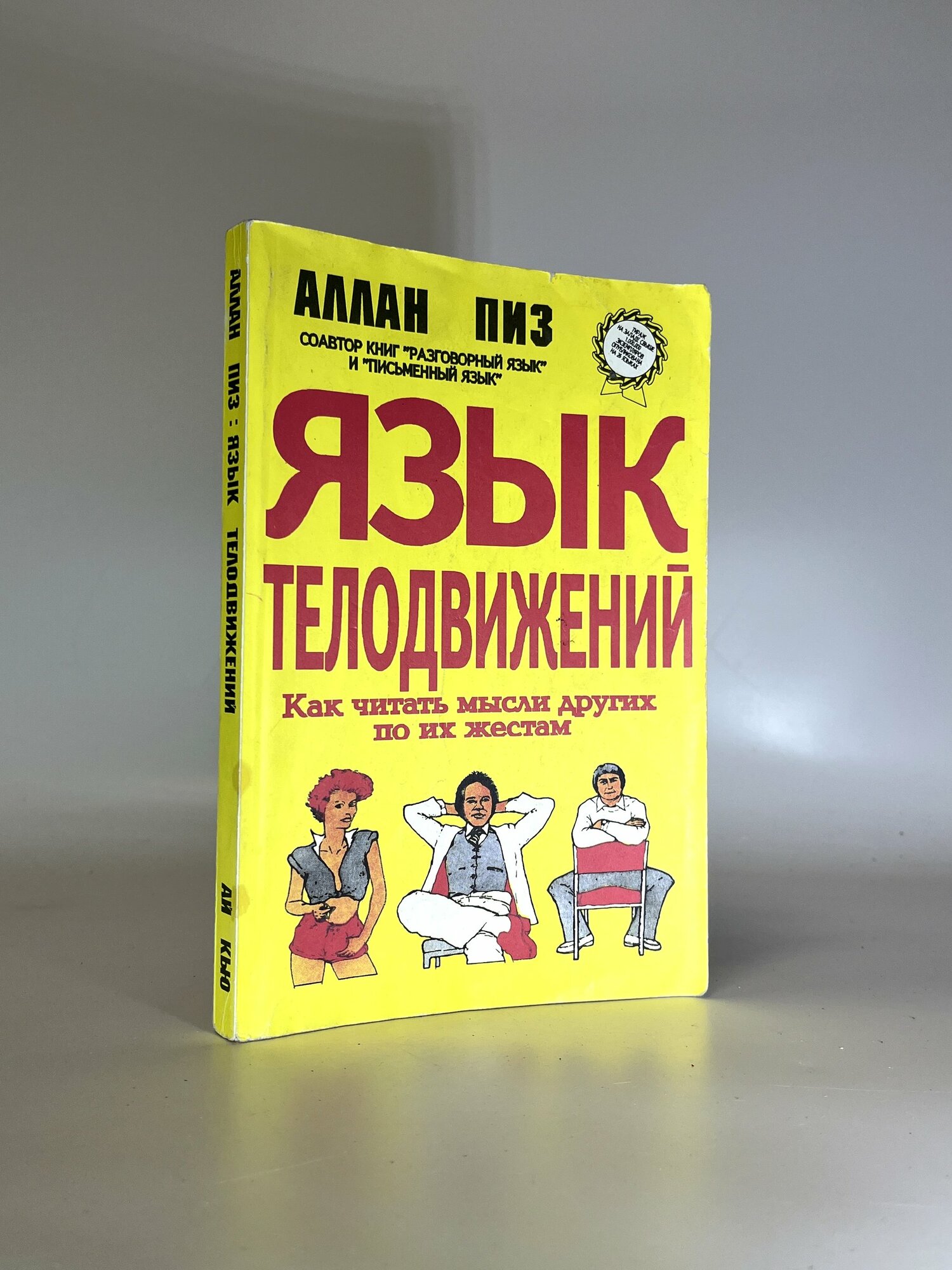 Язык телодвижений. Аллан Пиз. Букинистическая книга в отличном состоянии.
