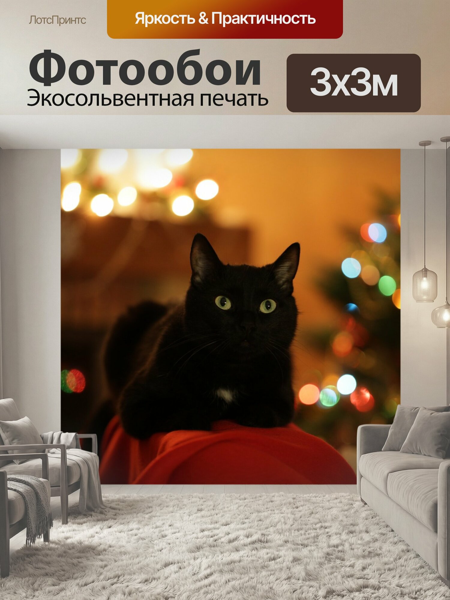Фотообои "Новогодний кот, кот, рождество" 300x300 см. экосольвентная печать