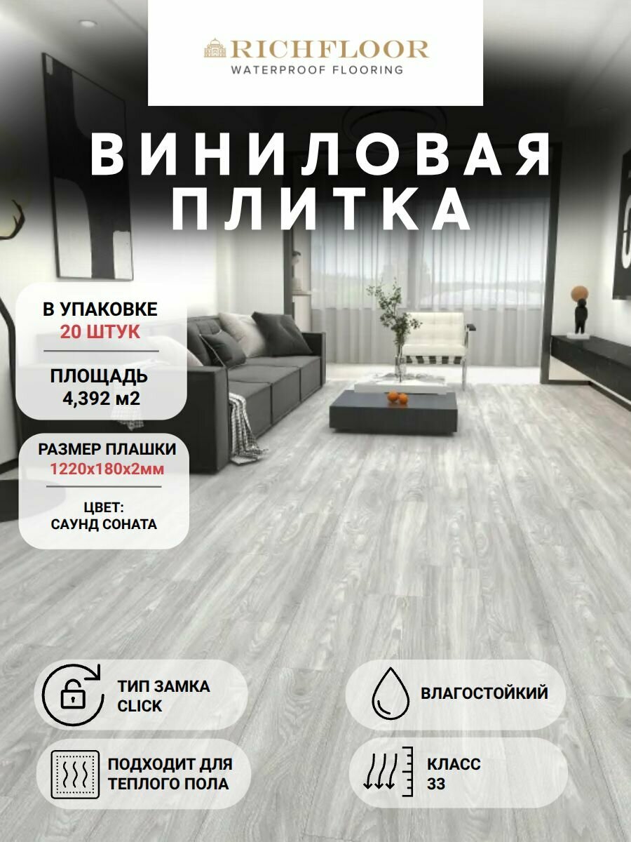 Виниловая плитка LVT ПВХ Саунд Соната 1220х180х2мм (4,392м2/20шт)