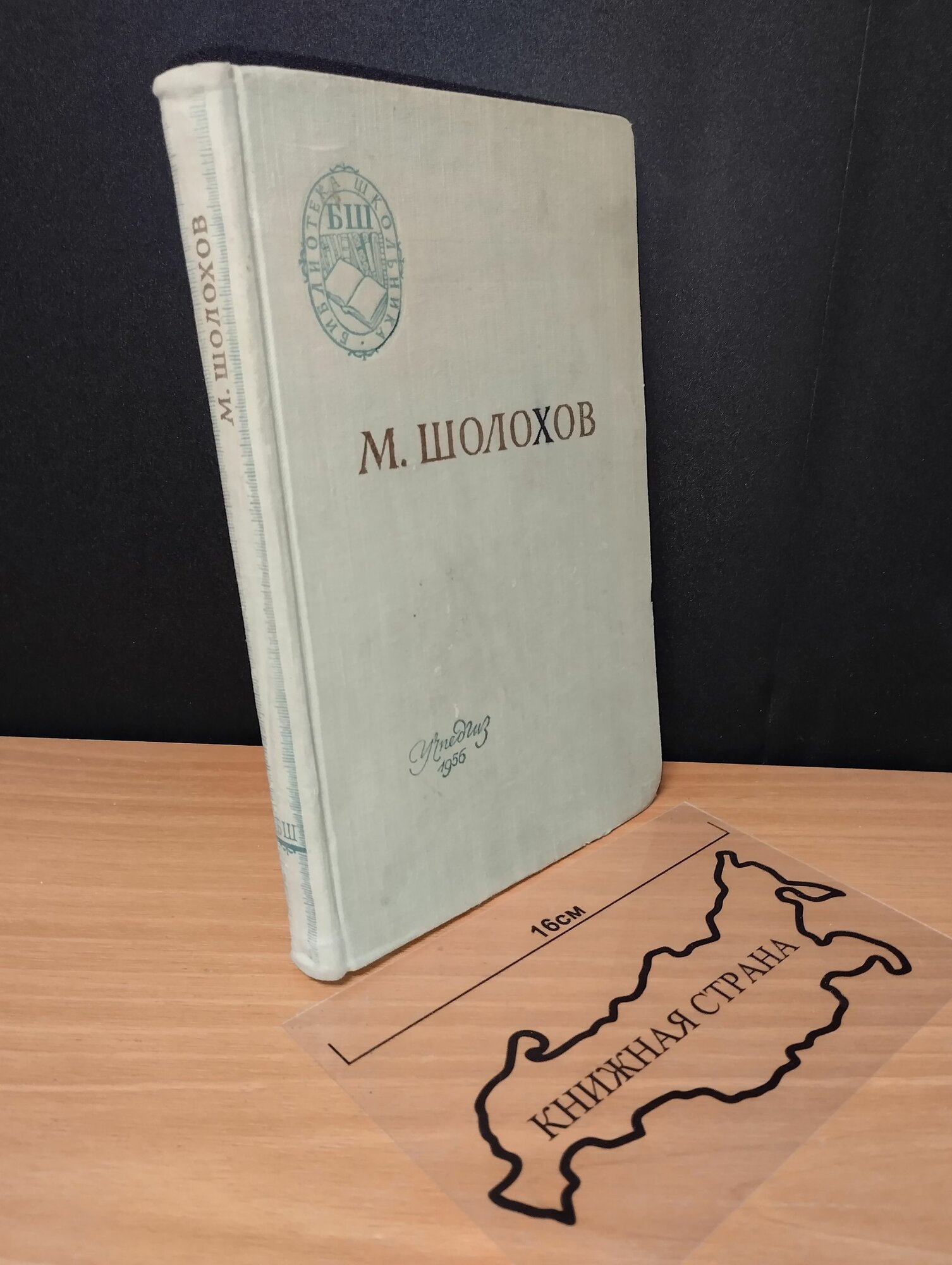 Поднятая целина. Шолохов Михаил Александрович. 1956