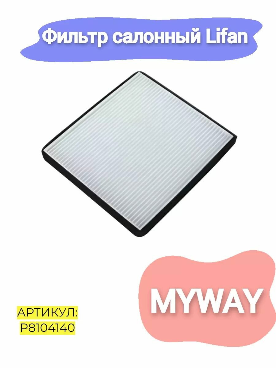 Фильтр салонный Lifan Myway