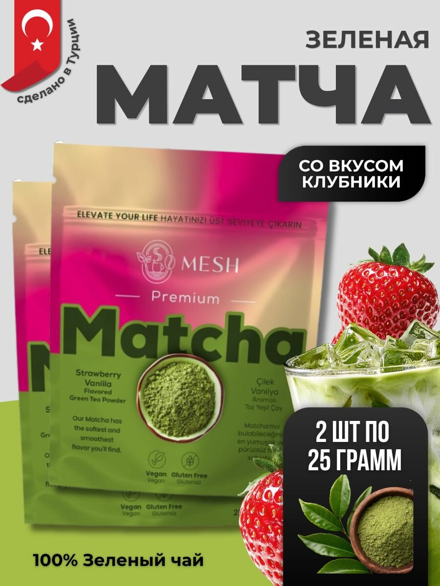 Матча со вкусом клубники и ванили 2 уп по 25 гр