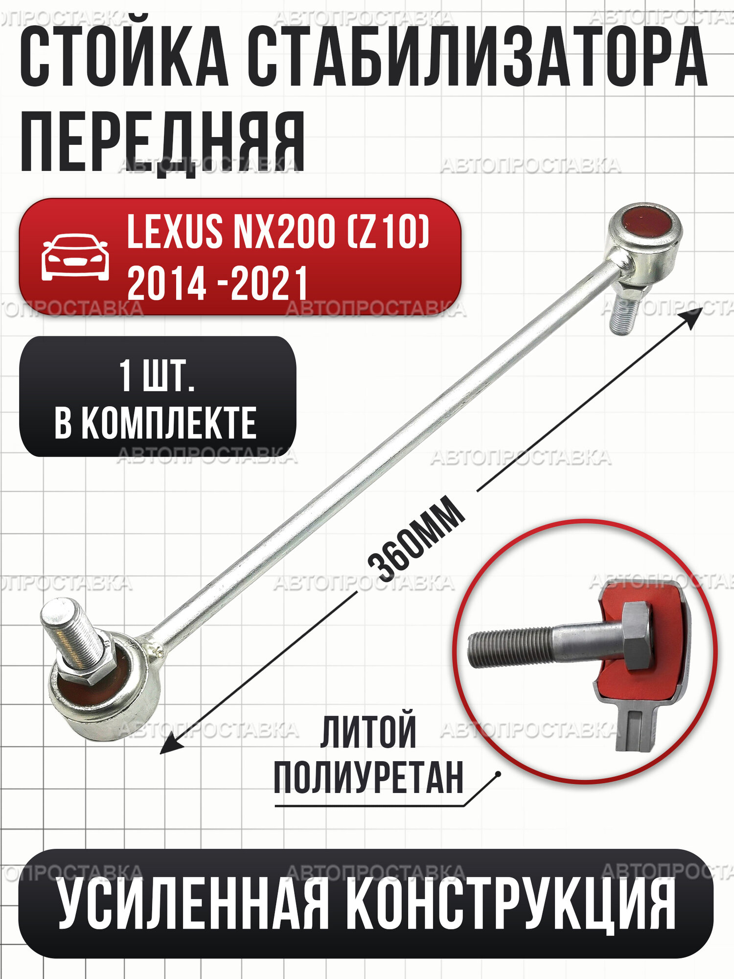 Стойка стабилизатора передняя для Lexus NX200 (Z10) 2014 -2021, усиленная, длина 360мм, 1 штука