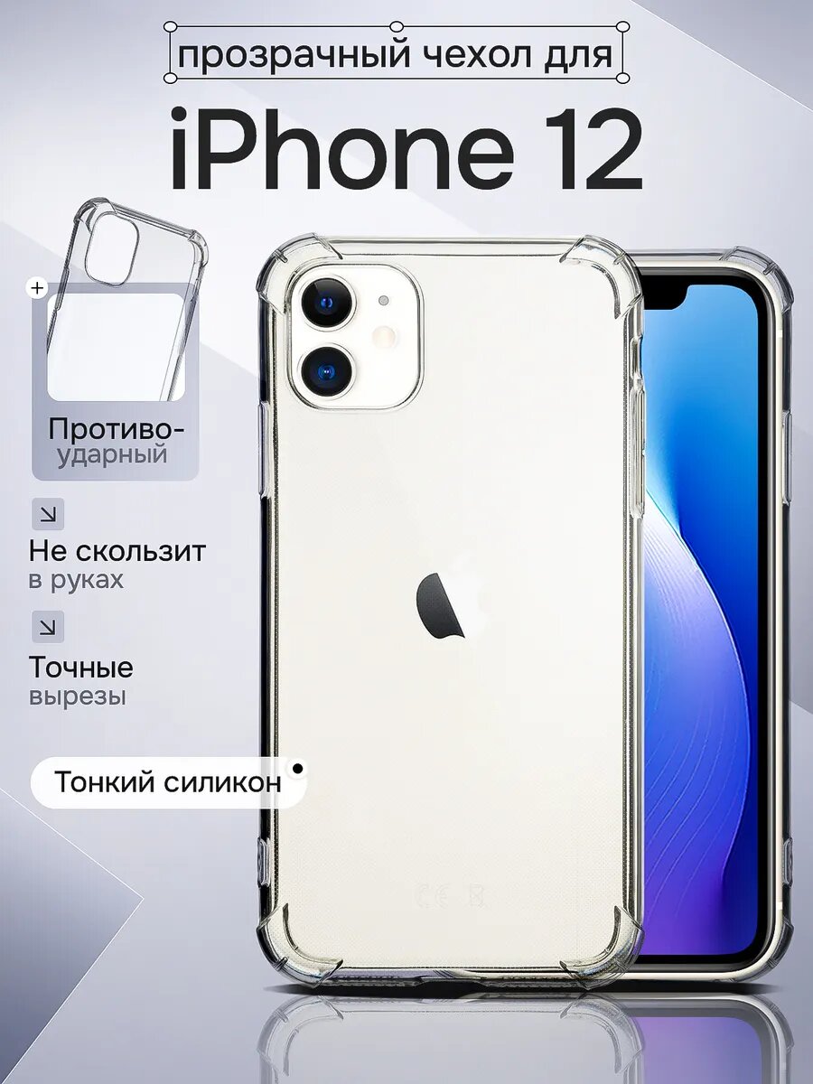 Чехол на iPhone 12 и 12 Pro прозрачный с углами, защита
