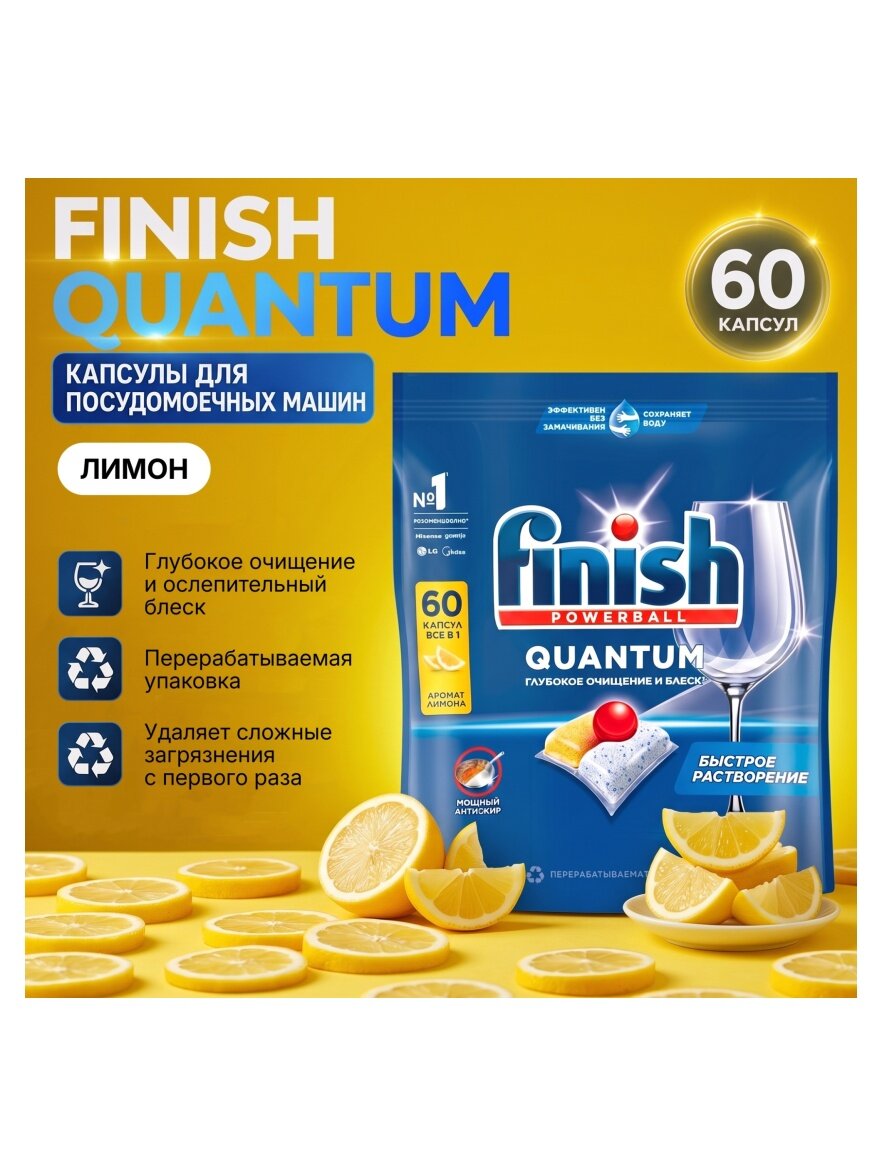 Капсулы для посудомоечных машин Finish QUANTUM, 60 шт, лимон