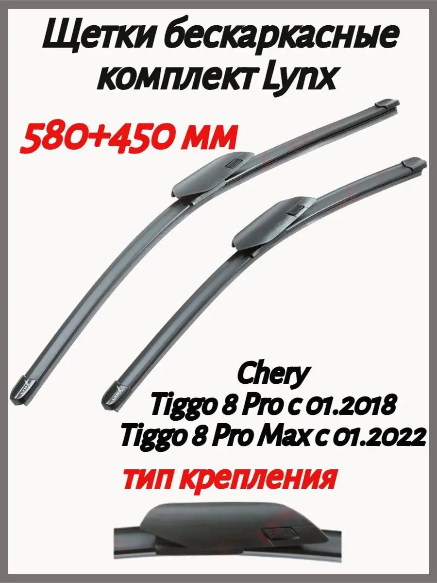 Щетки стеклоочистителя 580+450 мм XF5845W