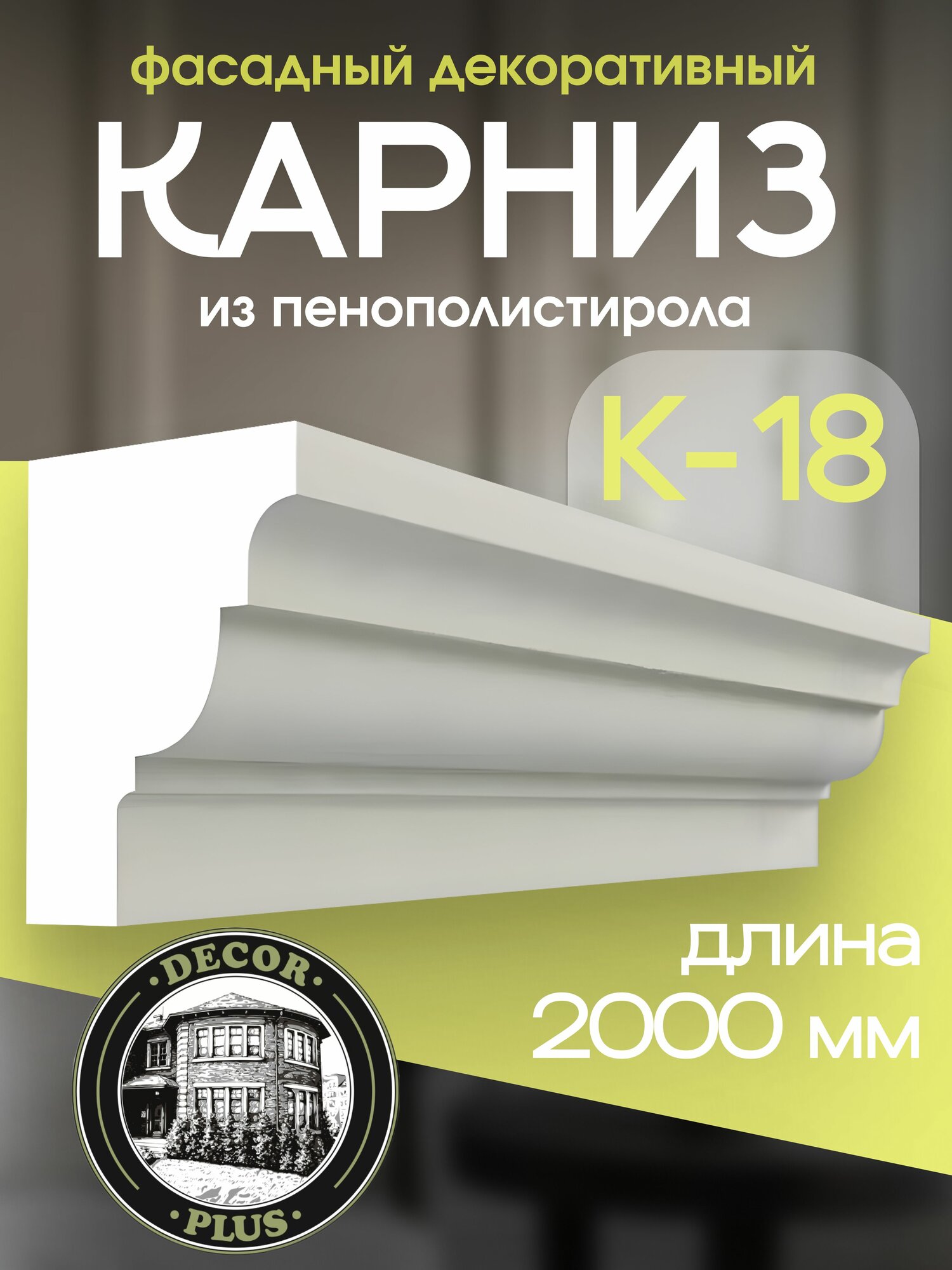 Карниз подкровельный К-18 Decor Plus 140х2000х100