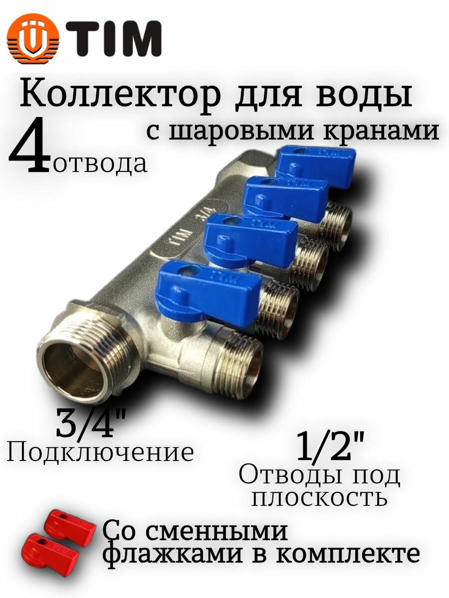 Коллектор TIM, с шаровыми кранами, никелированный, латунь, 4 отвода, 3/4"х 1/2", серебристый (крас. и син. ручки)