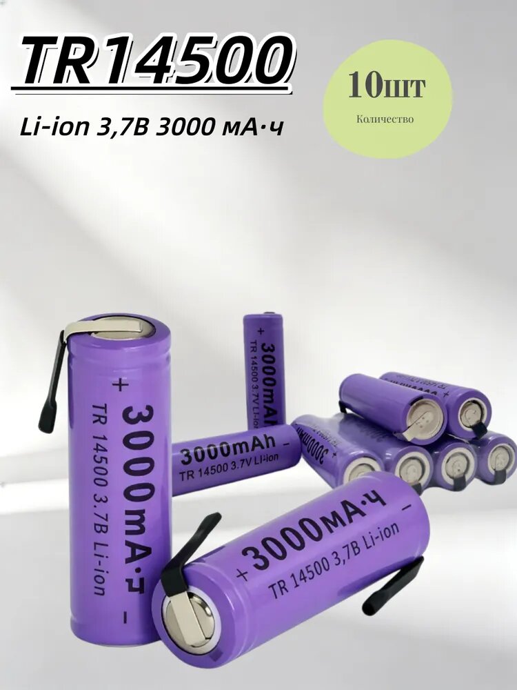10 шт Аккумулятор 14500 3.7V 3000mAh Li-ion с паяными контактами, 10 штук для энергосистем и солнечных светильников