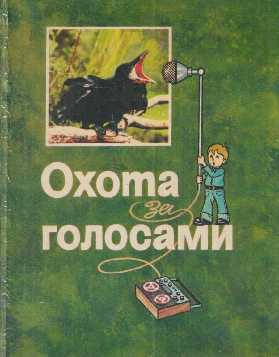 Охота за голосами. Книга об охоте с магнитофоном