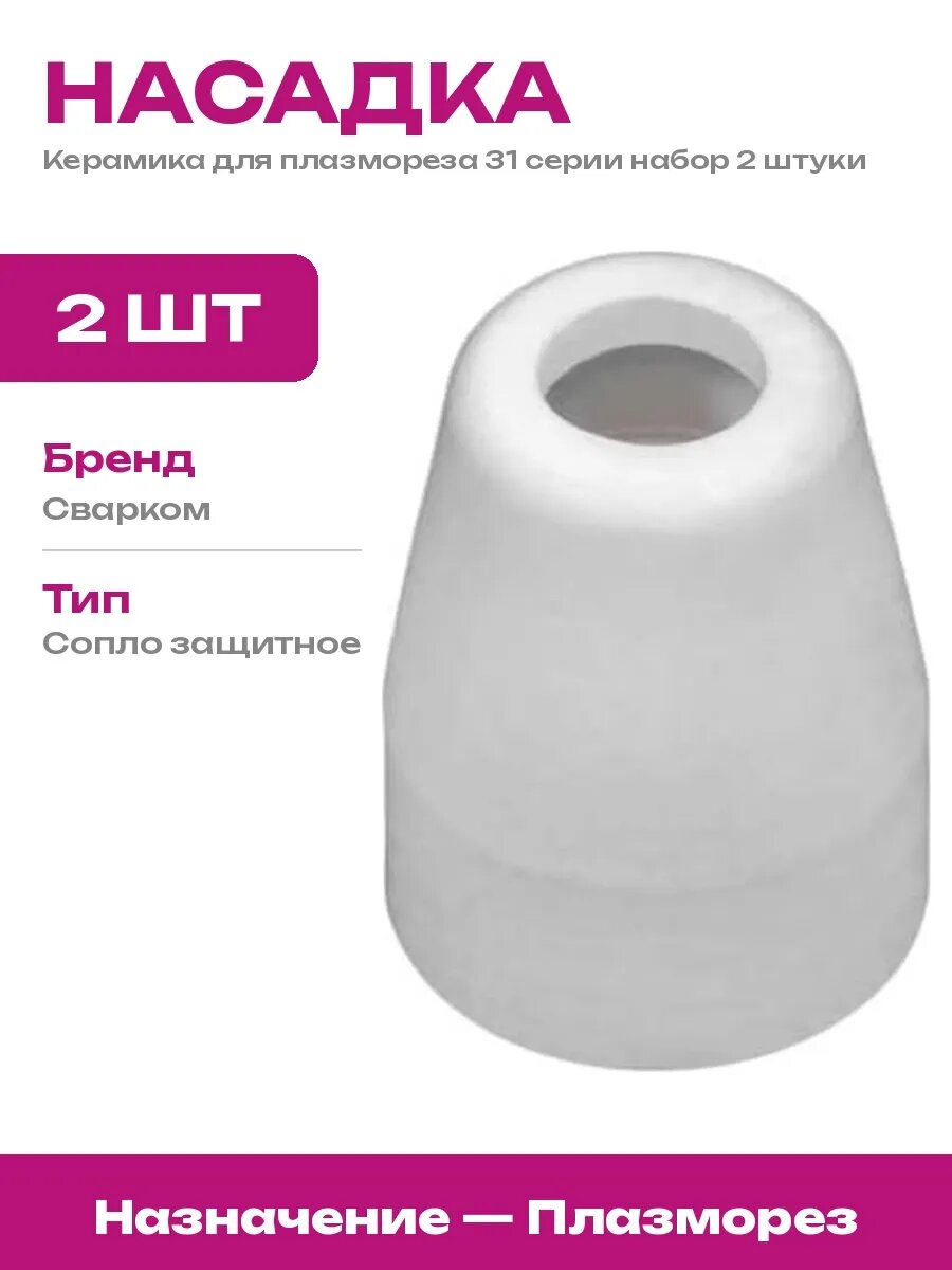 Насадка защитная керамическая для плазмореза РТ 31 2 шт