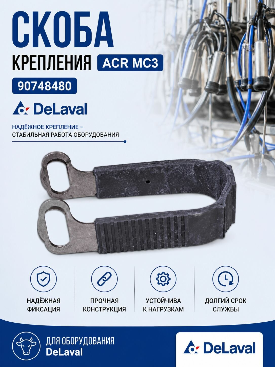 Скоба крепления ACR MC3, 90748480, DeLaval