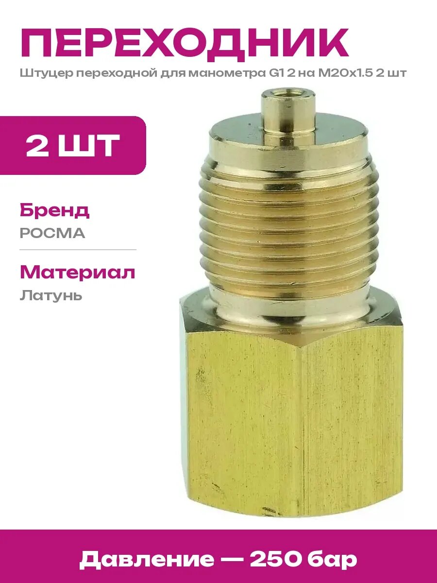 Переходник для манометра G1 2 ВР НР М20x1.5 латунь 2 шт