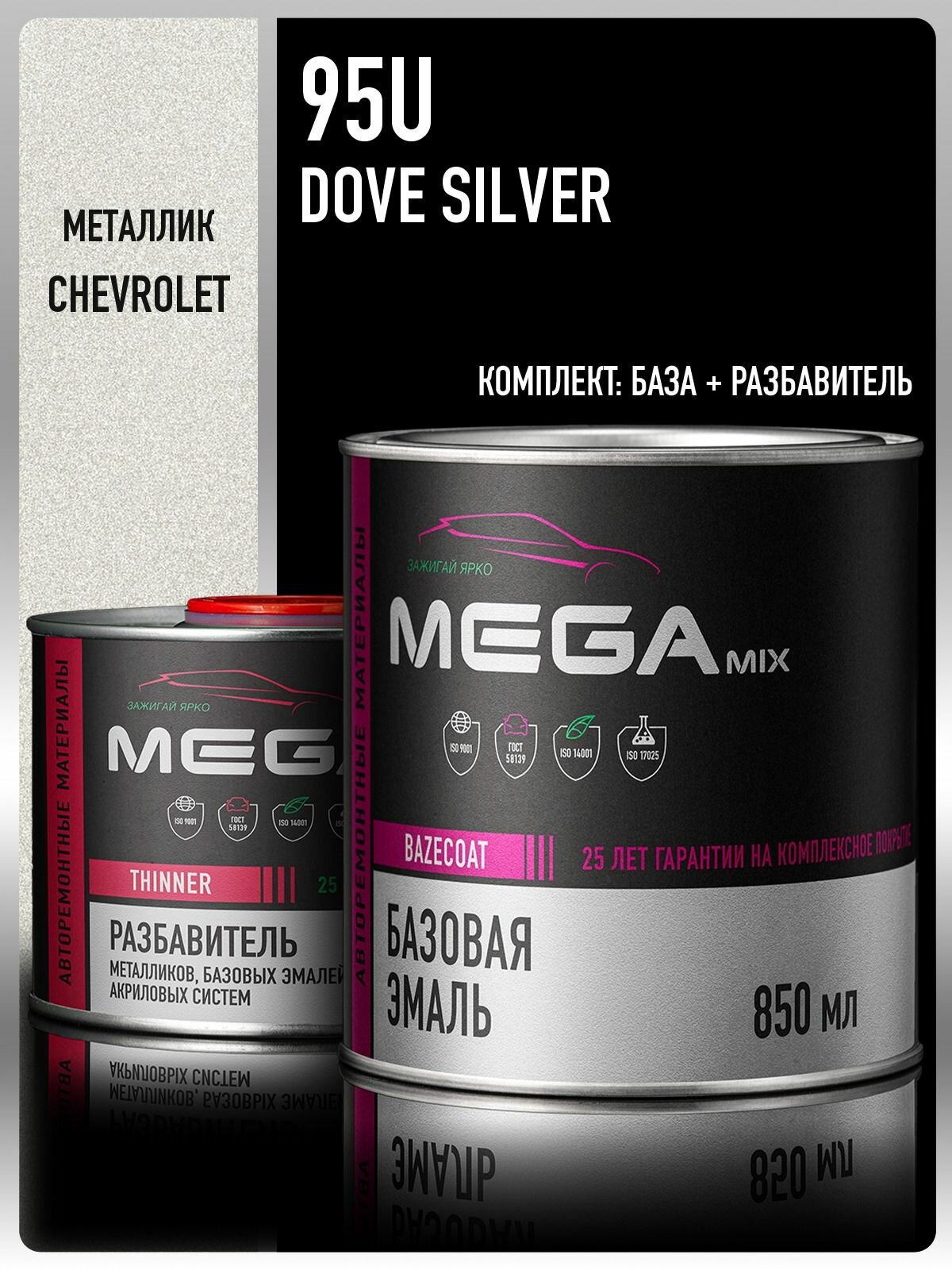 Базовая эмаль Daewoo/Chevrolet Dove Silver 95U, металлик, Комплект (Эмаль 850 мл. + Разбавитель 500 мл.), Краска автомобильная, базисная под лак, MEGAMIX