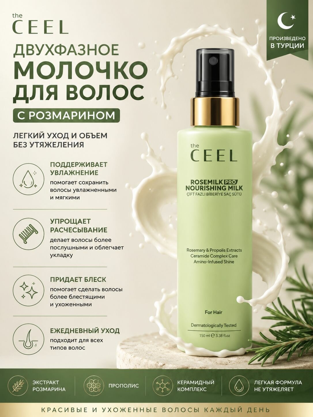 The Ceel Спрей для ухода за волосами, 300 мл