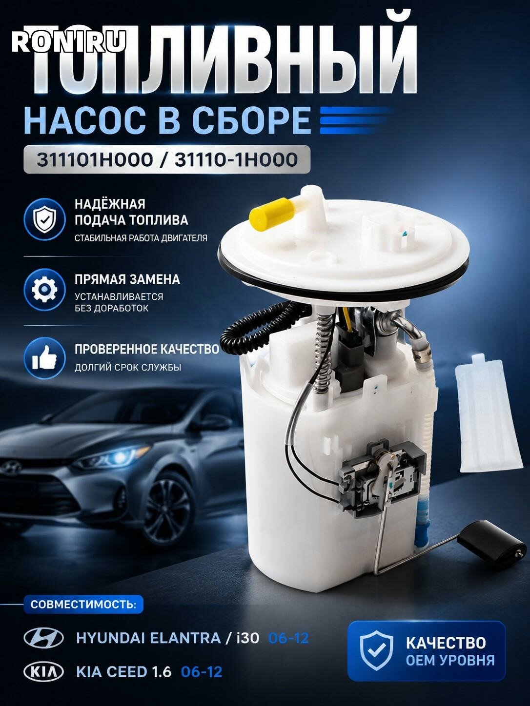 Топливный насос в сборе 311101H000 / 31110-1H000 для Hyundai Elantra i30 06-12 и Kia CEED 1.6 06-12, прямая замена