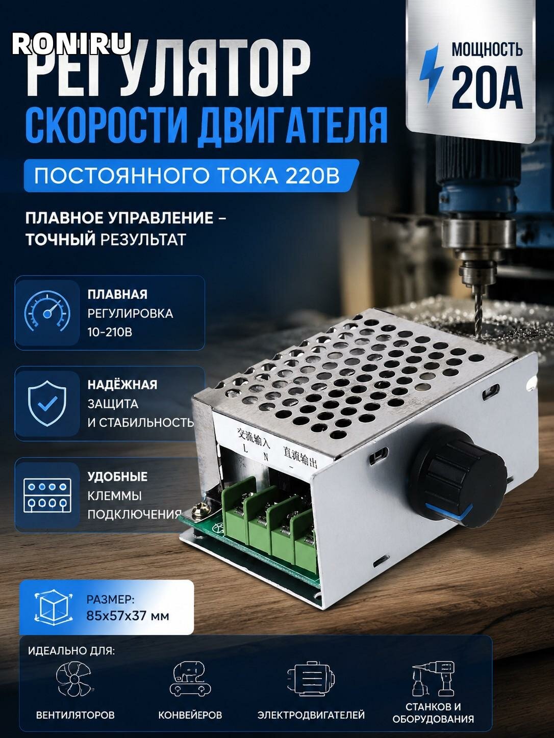 Регулятор скорости двигателя пост. тока 220В - выход 10-210В, ток нагрузки 20А, потенциометр, клеммы 85x57x37мм