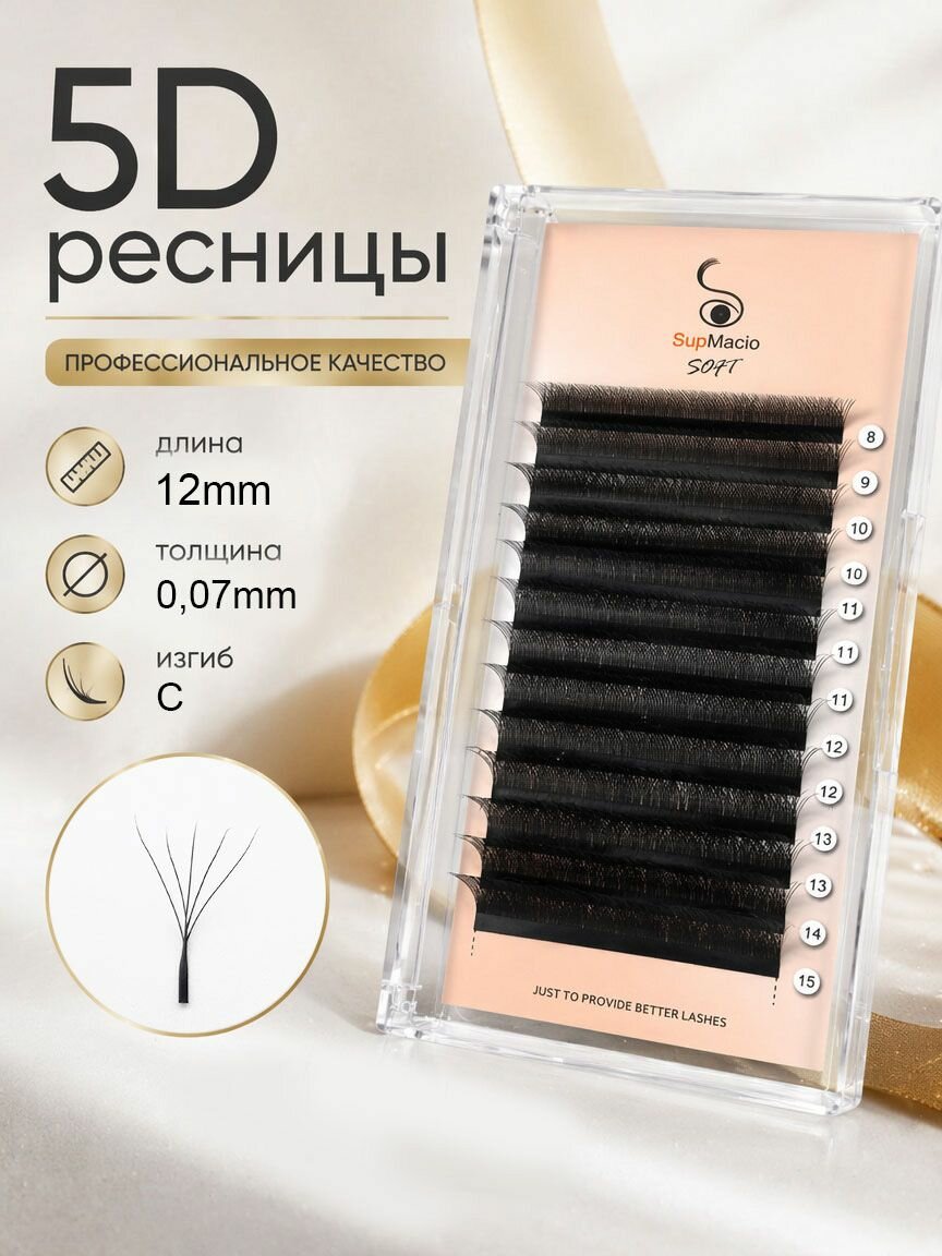 Supmacio Ресницы для наращивания 5D W - формы 12MM изгиб C 0.07MM Гламурные черные готовые пучки для наращивания ресниц 5д 12мм изгиб C 0.07 W-форма 5D
