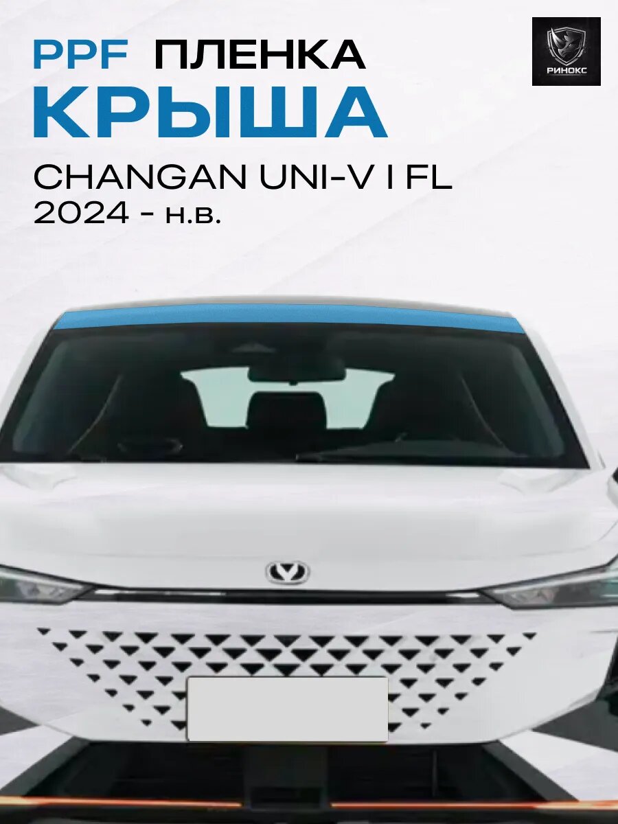 Антигравийная, защитная пленка (PPF) лекала на переднюю часть крыши Changan UNI-V I Рестайлинг 2024 - н. в, полиуретан, бронепленка