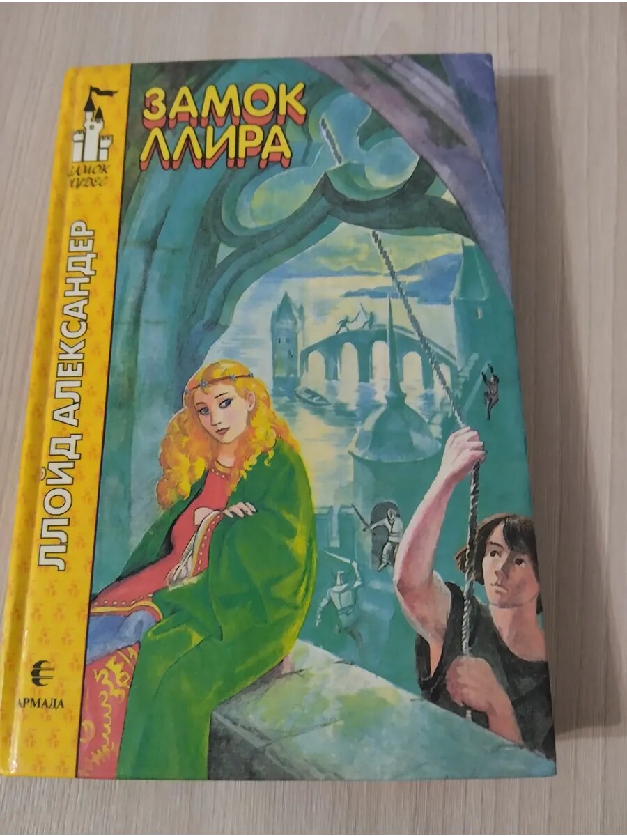 Хроники Придайна. Книга 3. Замок Ллира