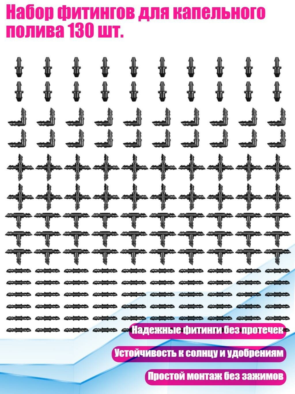 Набор фитингов для капельного полива 130 шт.