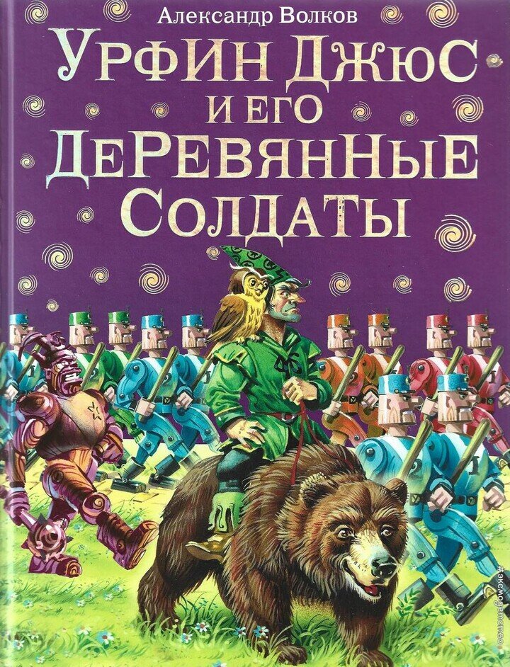 Урфин Джюс и его деревянные солдаты