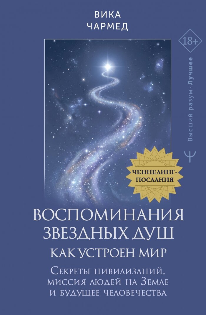 Воспоминания звездных душ: как устроен мир. Ченнелинг-послания. Секреты цивилизаций, миссия людей на Земле и будущее человечества