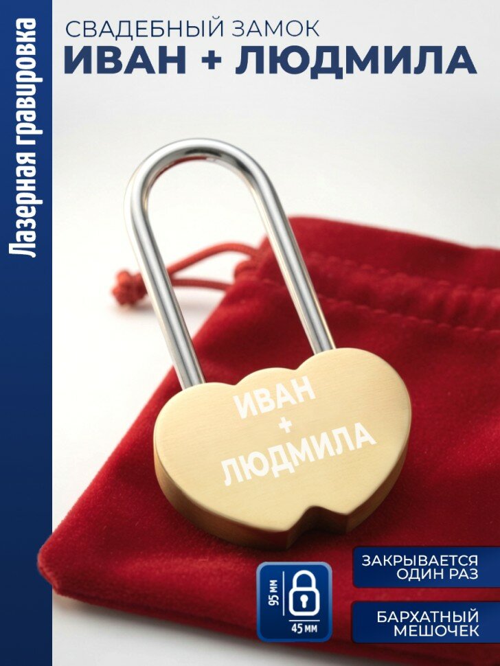 Замочек сердца "Иван + Людмила"