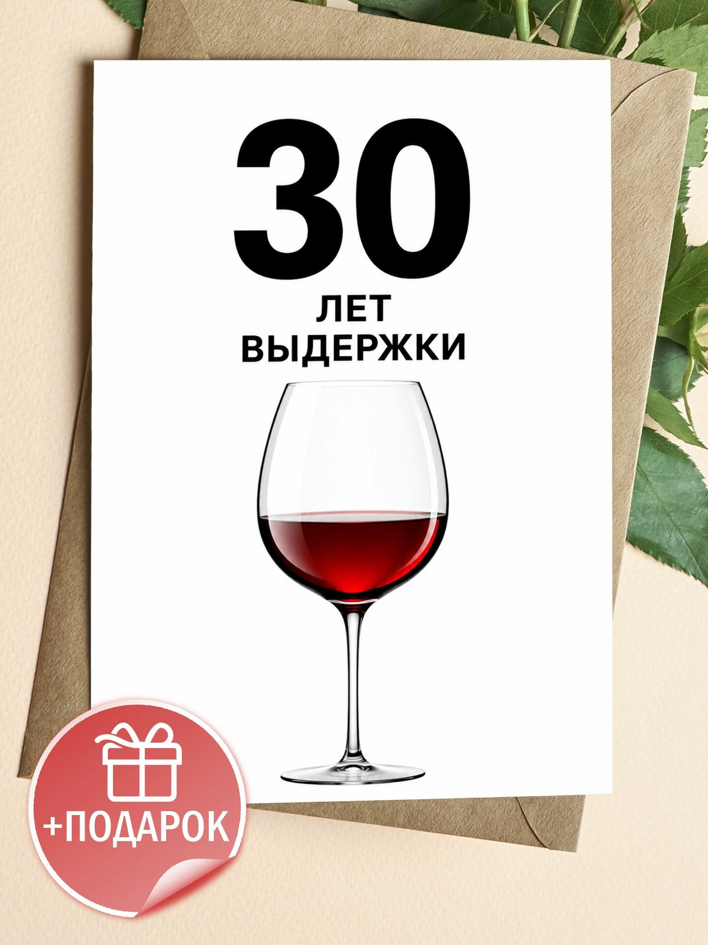 Открытка "30 лет выдержки" с вином