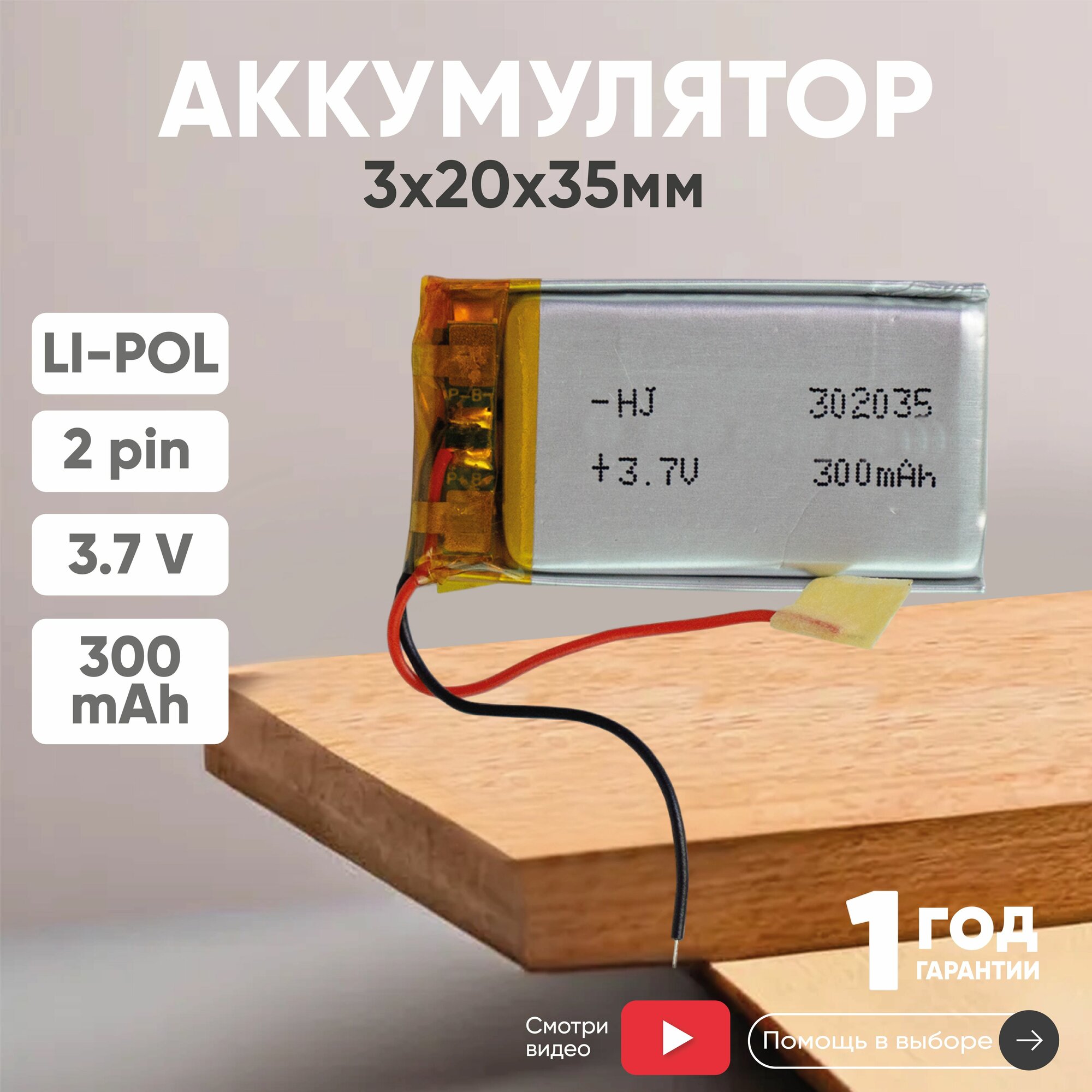 Аккумулятор 3.7V, 300mAh (3х20х35 мм) для навигатора, регистратора, игрушек, 2pin, Li-pol, 302035