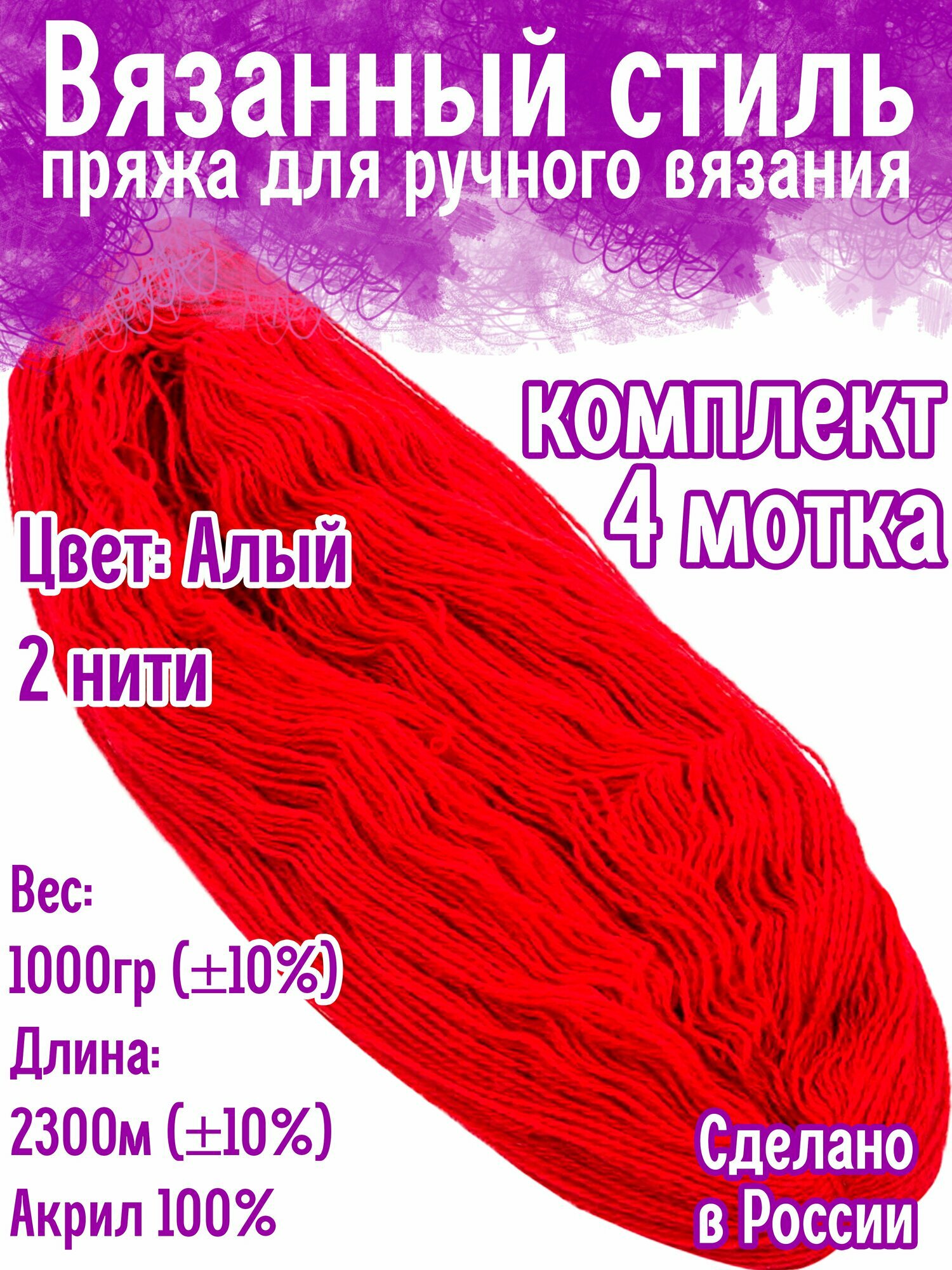 Нитки для ручного вязания 4 шт. 1кг/2300 м, (+/-10%) пряжа двухниточная в пасмах для вязания крючком, спицами (225-275 гр/шт.) из чистого акрила цвет (Алый)